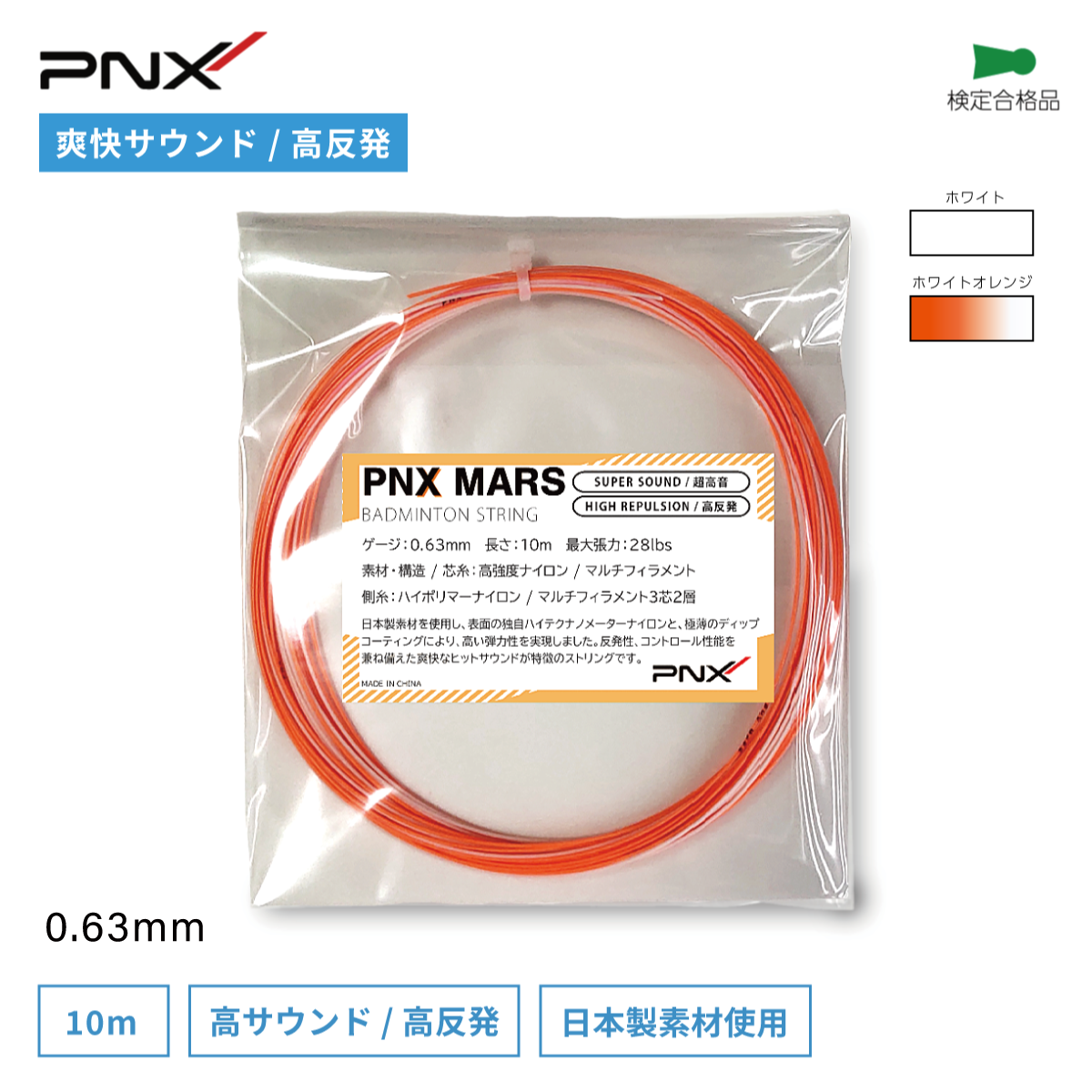PNX(ピーエヌエックス) MARS バドミントンストリング 超高音 高反発 コントロール ガット (0.63mm/10m) PNX-MARS-10